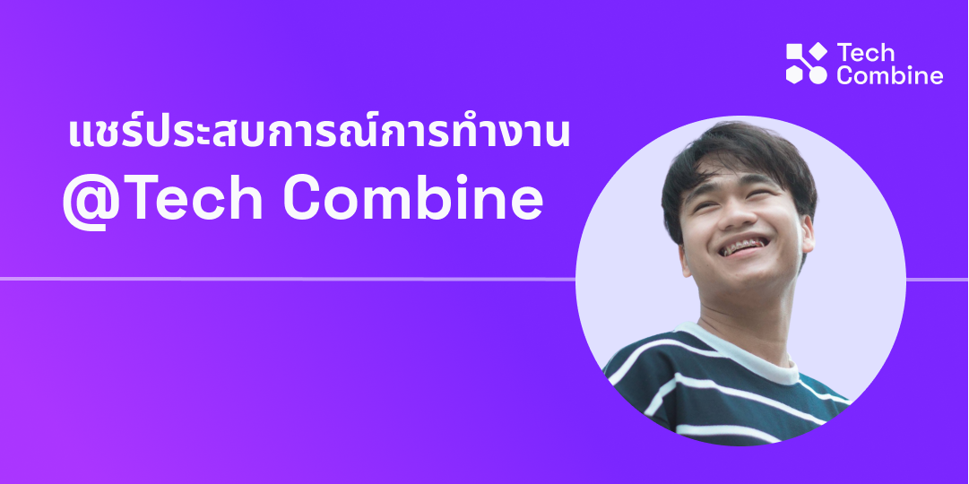 แชร์ประสบการณ์การทำงานที่ Tech Combine | Tech Combine